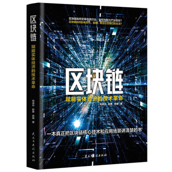 区块链 赋能实体经济的技术革命 向凌云赵勇等区块链的核心技术经济理论互联网经济 经济通俗读物 区块链技术实体经济应用正版书籍