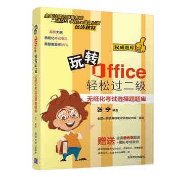   玩转Office轻松过二级无纸化考试选择题题库9787302530367清华大学