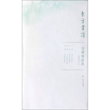 馆藏精品选(上海博物馆2共4张)/东方画谱