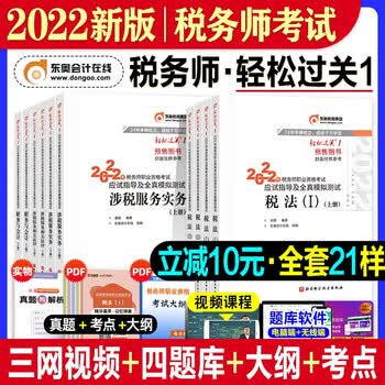 【新版现货】注册税务师2022教材/东奥轻一/正保会计网校应试指南/经典题解 税法一二/涉税服务实务/相关法律/财务与会计 下单自选 东奥轻一：5科全套