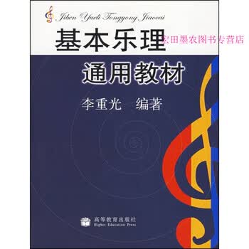 基本乐理通用教材李重光  9787040155334