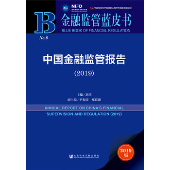中国金融监管报告（2019）9787520151504