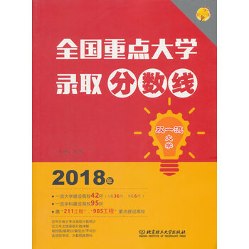 全国大学录取分数线:2018年 中小学教辅 书籍
