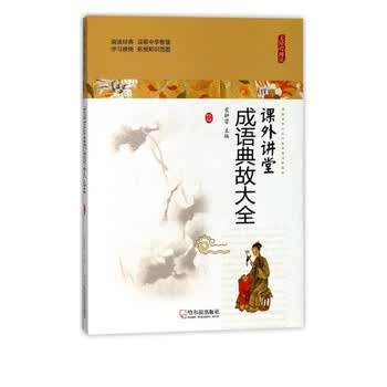 成语典故大全(无障碍阅读)/课外讲堂