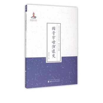 国音字母演进史/近代名家散佚学术*作丛刊