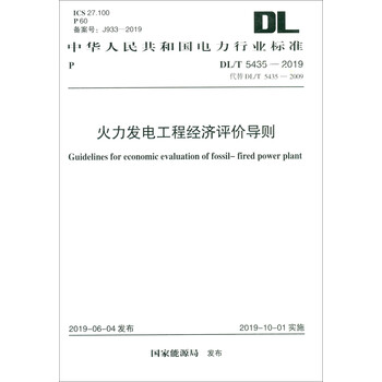 DL/T 5435-2019 火力发电工程经济评价导则