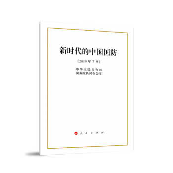 新时代的中国国防（16开）