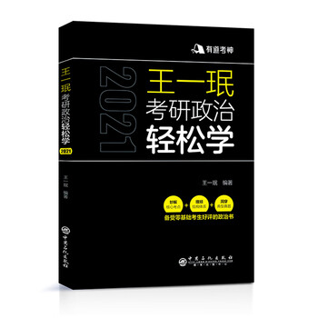 王一珉考研政治轻松学9787511428707中国石化王一珉