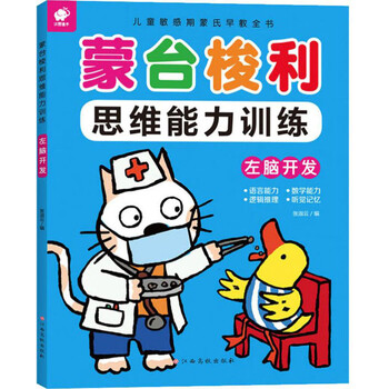 蒙台梭利思维能力训练：左脑开发