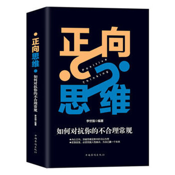正向思维/如何对抗你的不合理常规//哲学/宗教/书籍