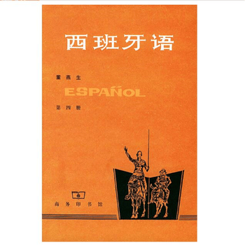 西班牙语(四) 商务印书馆
