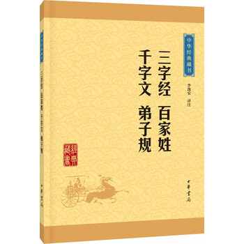 中华经典藏书：三字经·百家姓·千字文·弟子规