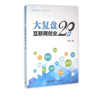 大复盘(互联网创业20年)