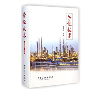 芳烃技术(精)