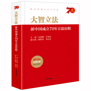 大智立法：新中国成立70年立法历程