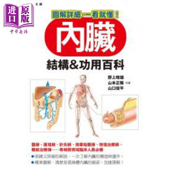内脏 结构&功用百科 港台原版 野上晴雄、山本正雅、山口俊平 枫叶社文化事业有限公司