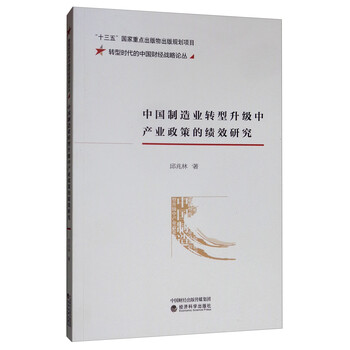 中国制造业转型升级中产业政策的绩效研究