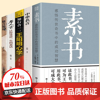 【包邮速发】素书 黄石公著感悟传世奇书中的成功智慧文化常识小百科处世智慧奇书历史文学小说古代修身立身 【抖音同款】素书+老人言+王阳明心学+中华名言+格