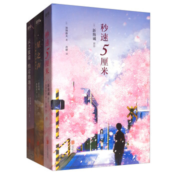 2019 新海诚时光恋人三部曲（套装共3册）