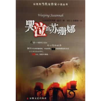 哭泣的苏珊娜 阿罗娜·基米 著,邹红云,顾慧琤 译【】