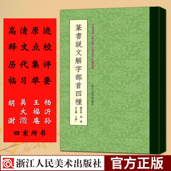 篆书说文解字部首四种 简繁体对照字典工具毛笔书法小篆高清原碑帖基础笔法/结构解析/释文笺注正版图书籍
