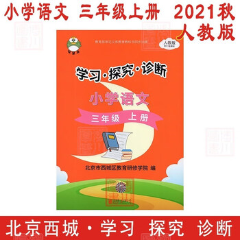 现货2022版21秋学习探究诊断3年级 小学语文 三年级上册 人教版北京西城学探诊智慧鱼同步训练三上