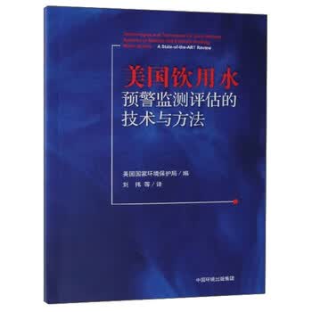 美国饮用水预警监测评估的技术与方法