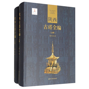 陕西古塔全编（套装上下册）