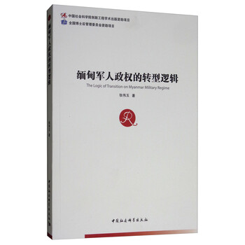 [正版图书]缅甸军人政权的转型逻辑