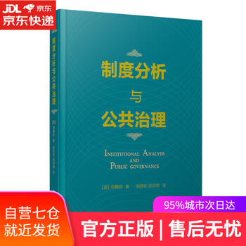 【正版图书】制度分析与公共治理