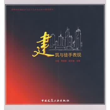 正版建筑与徒手表现 中国建筑工业出版社