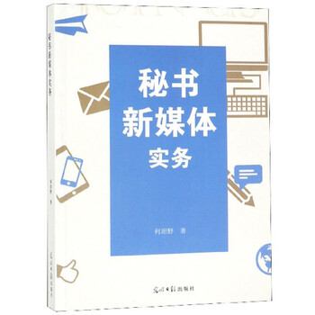 正版 秘书新媒体实务【塑封】 978751942~~~~