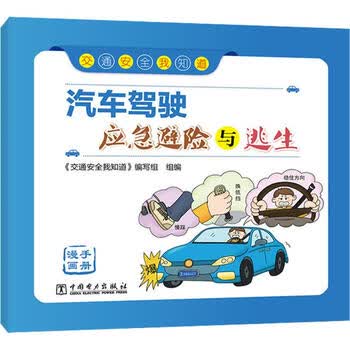 交通安全我知道 汽车驾驶应急避险与逃生 漫画手册