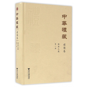 中华礼藏(礼乐卷第1册乐典之属)(精)