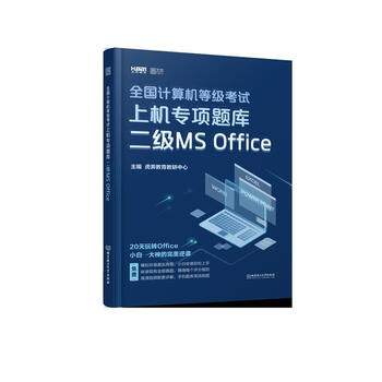 全国计算机等级考试上机专项题库二级MS Office