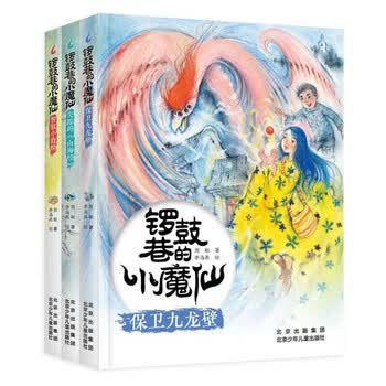 锣鼓巷的小魔仙系列（共3册）