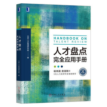 人才盘点完全应用手册 北森人才管理研究院 著 机械工业出版社