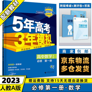 高一上册新教材】2023版五年高考三年模拟五三高中高一上 【必修一】数学必修第1一册RJ人教A版 5年高考3年模拟53高1同步教辅书练习册全套自选