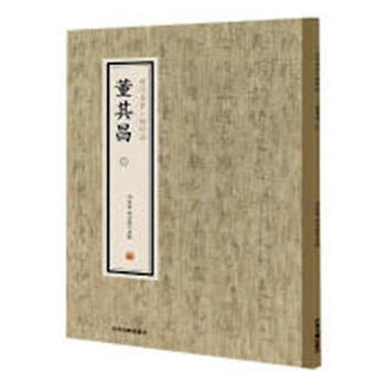 历代名家小楷珍品：董其昌：二 书法 书籍