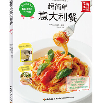 超简单意大利餐 烹饪 美食 书籍