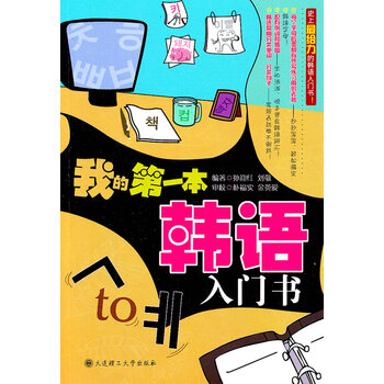 本韩语入门书-含光盘 外语学习 书籍