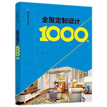 室内全案设计资料集：全屋定制设计1000例