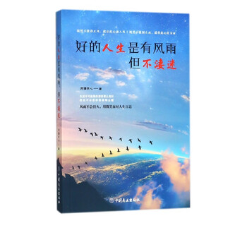 好的人生是有风雨但不凄迷