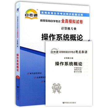 自考试卷 02323 操作系统概论 自考通全真模拟试卷 附历年真题 考点串讲
