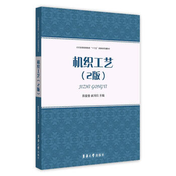 机织工艺(第2版)