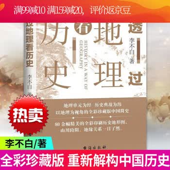 透过地理看历史/李不白/著/中国历史上下五千年/地缘关系一目了然/历史事件典故/中国古代历史地理书Y