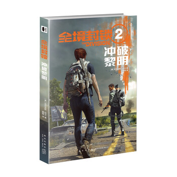 全境封锁2 冲破黎明