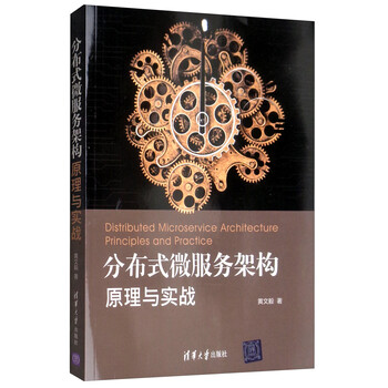 分布式微服务架构：原理与实战