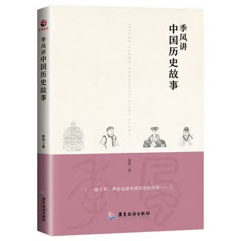 季风讲中国历史故事