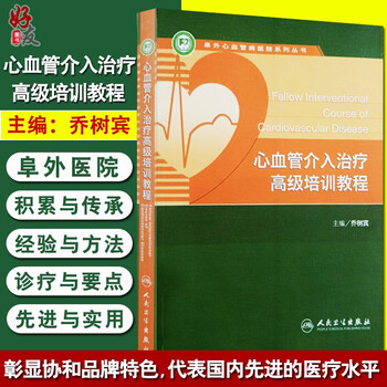 心血管介入治疗高级培训教程 阜外心血管病医院系列丛书 乔树宾主编 人卫社9787117142205